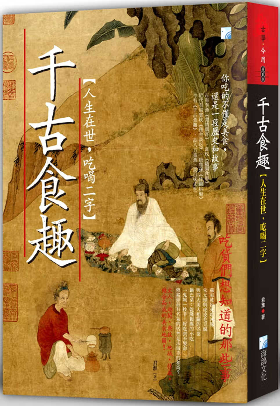 预售 君淮 千古食趣 海鸽 原版进口书