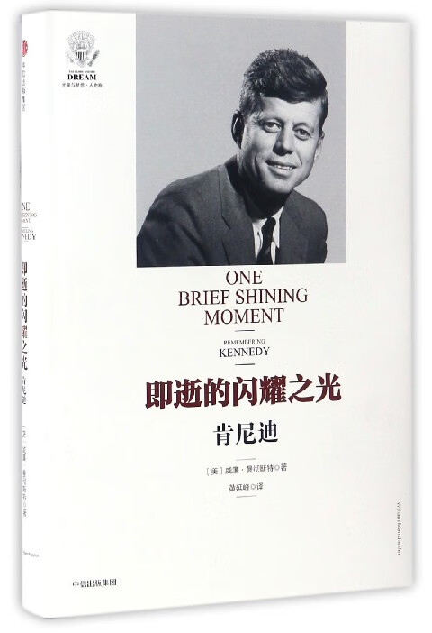 即逝的闪耀之光(肯尼迪)(精)