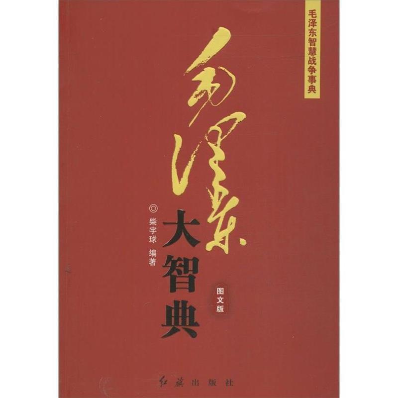 毛泽东大智典—横扫千军如卷席 柴宇球【书】
