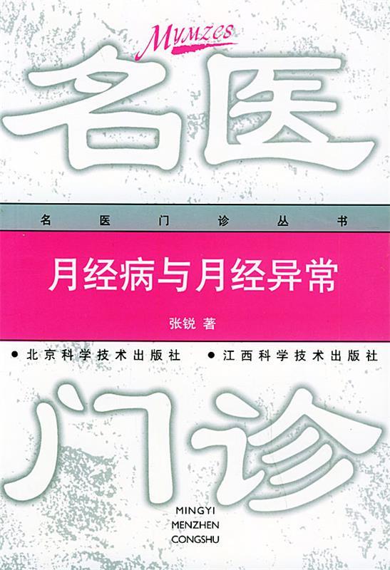 月经病与月经异常 张锐 著