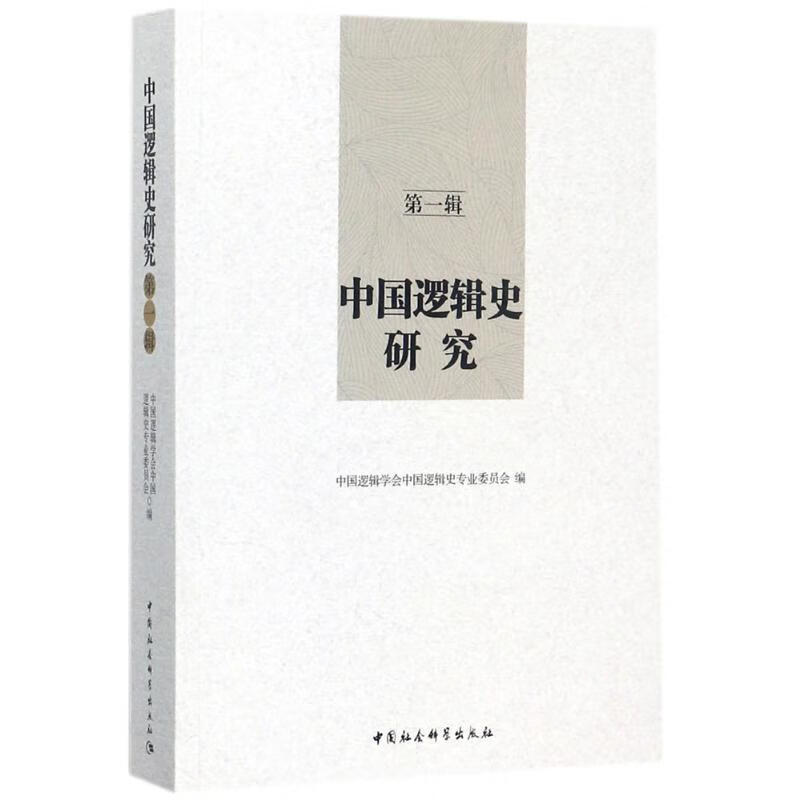 中国逻辑史研究第1辑