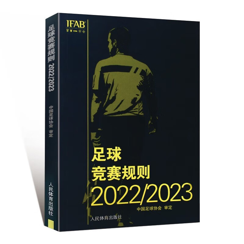 足球竞赛规则2022\2023年 规则足球裁判规则 中国足协审定 新版足球竞赛规则 足球比赛裁判规则 足球裁判员手册 足球规则书