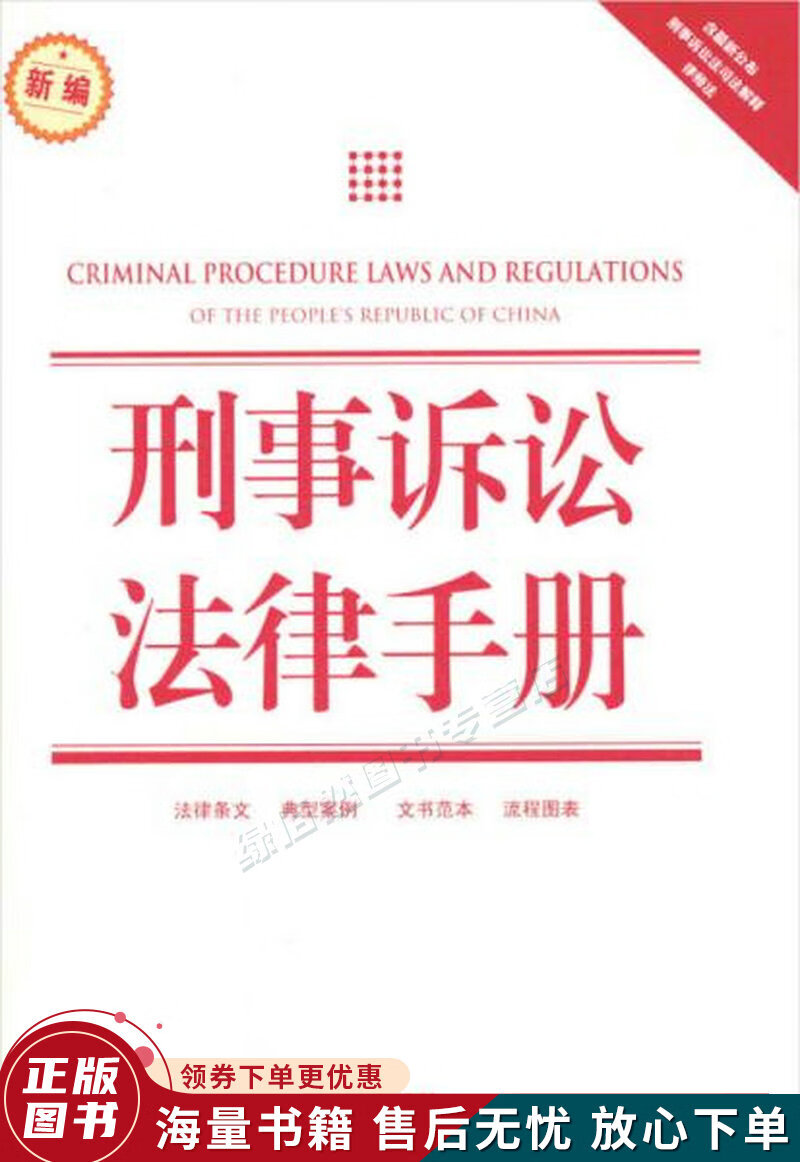 刑事诉讼法律手册新编