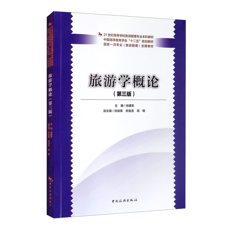 21世界高等学校旅游管理专业本科教材：旅游学概论（第三版）