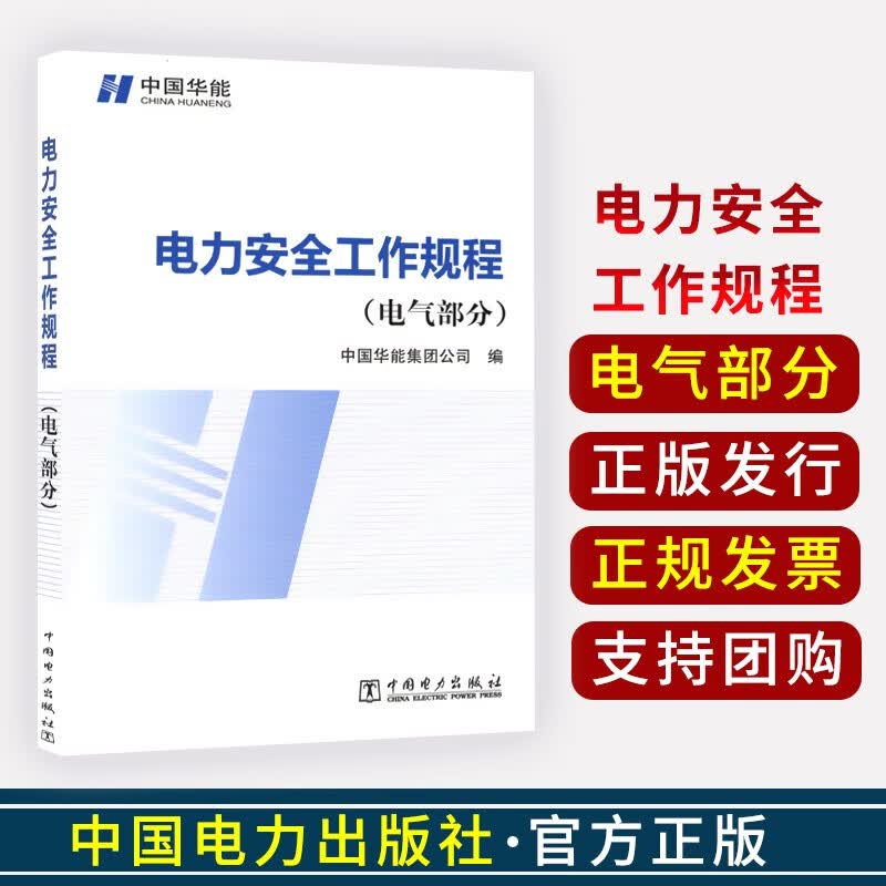 国家电网公司企业标准 电力安全工作规程 中国电力出版社 电气部分