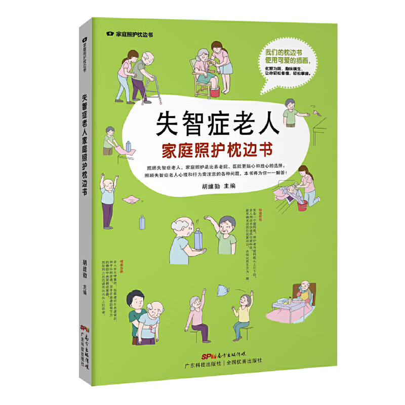 失智症老人家庭照护枕边书（家庭照护枕边书系列）