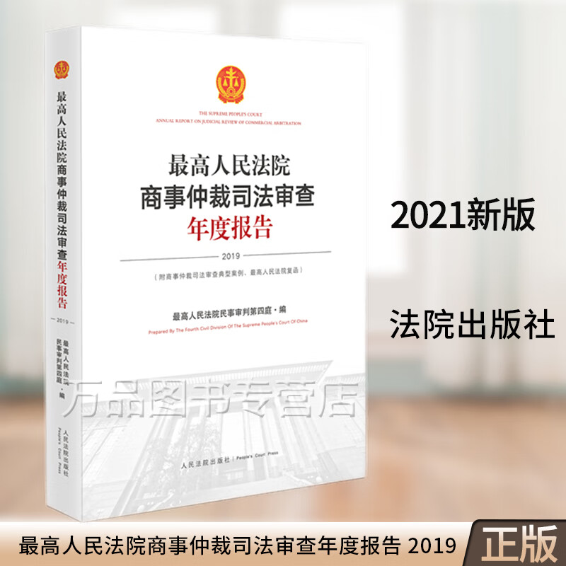 2021新书 最高人民法院商事仲裁司法审查年度报告2019附商事仲裁司法审查典型案例 最高人民法院