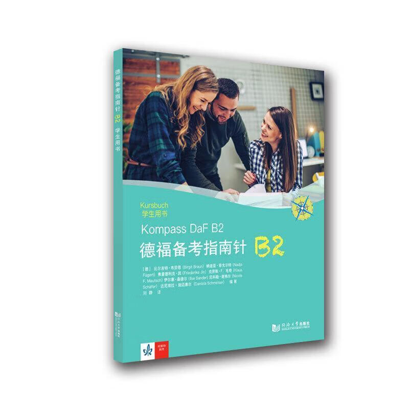德福备考指南针(B2)(学生用书)比尔吉特·布劳恩同济大学出版社有限公司9787560893075