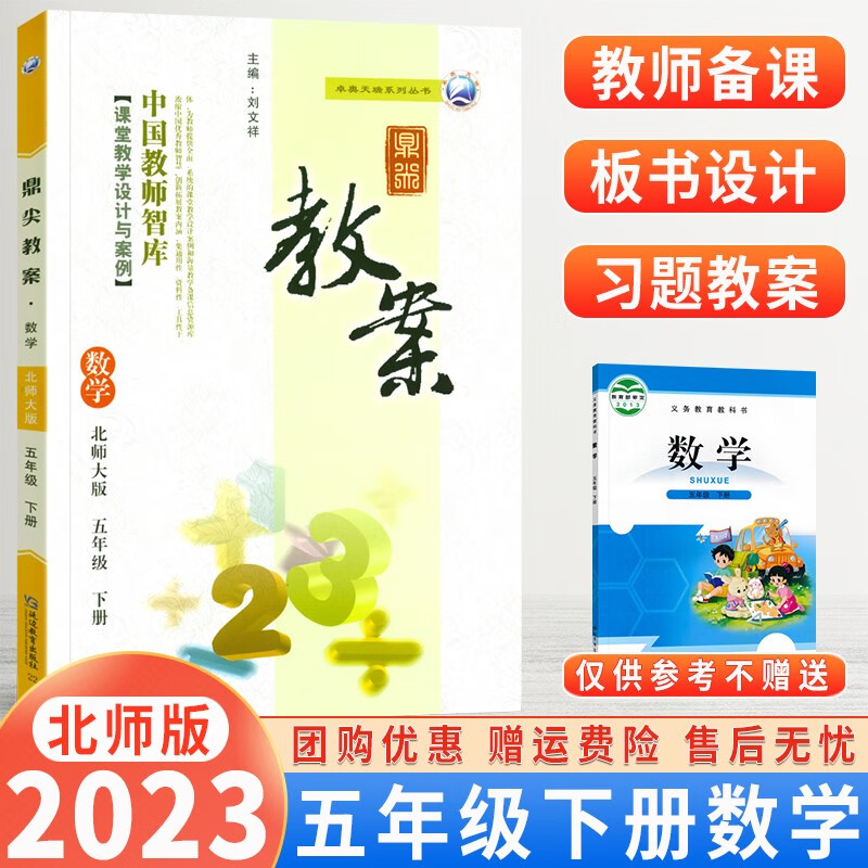 2023秋新版鼎尖教案小学五年级上下册语文数学英语道德与法治体育人教北师苏教外研版教师用书5年级课堂教学设计与案例 五年级下册数学北师版