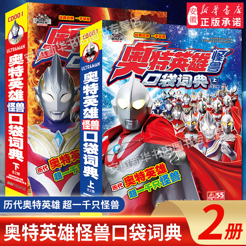 奥特曼英雄怪兽口袋词典上下全2册圆谷制作株式会社大百科漫画书籍故事书画册 特利迦塞罗德凯奥特曼卡片收集册 读物绘本 奥特英雄口袋词典全两册