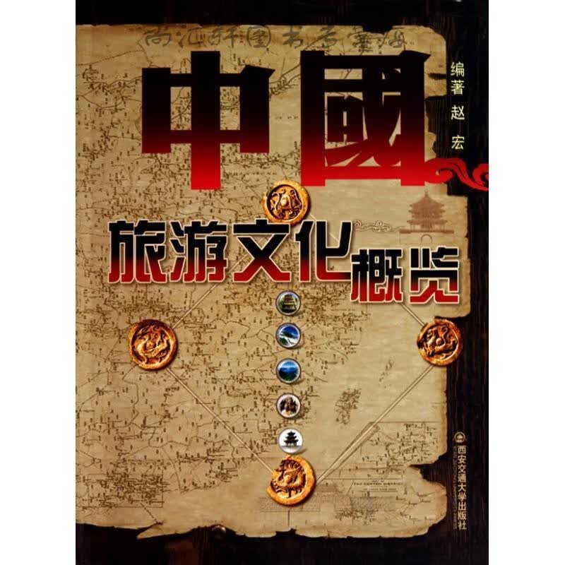 中国旅游文化概览 赵宏编著 9787560537658 西安交通大学出版社