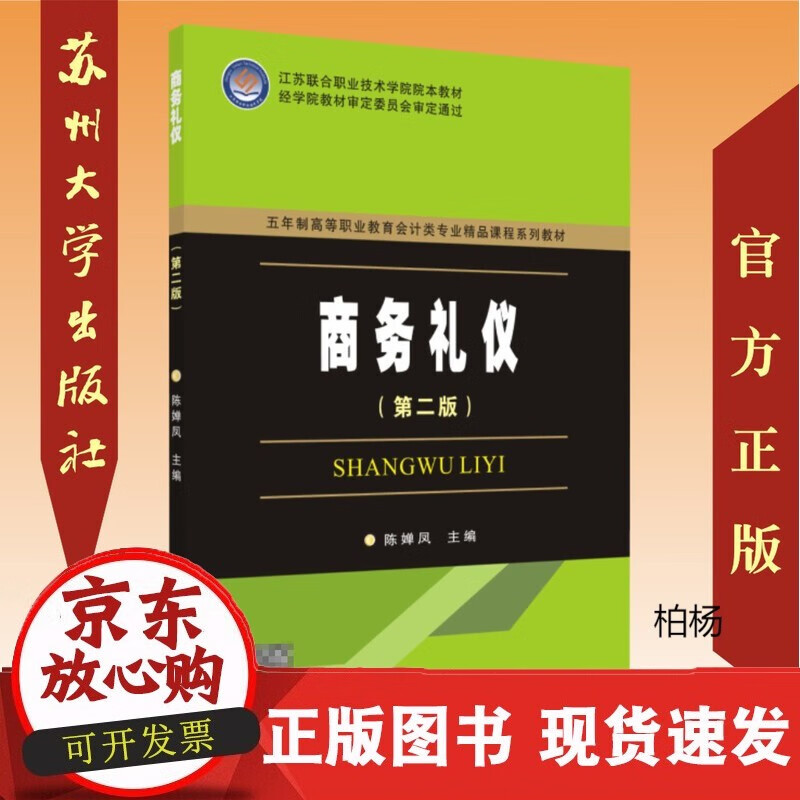 速发 商务礼仪(第二版)9787567224575