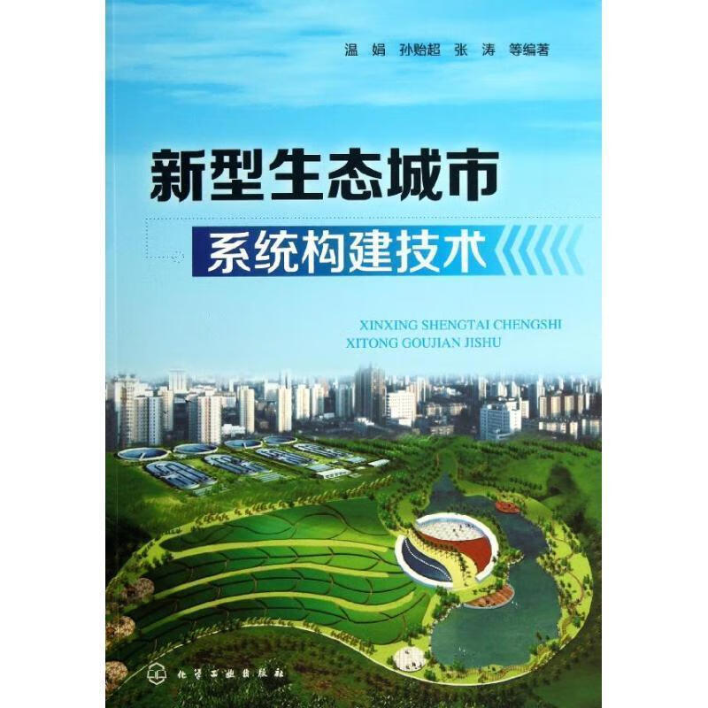 新型生态城市系统构建技术