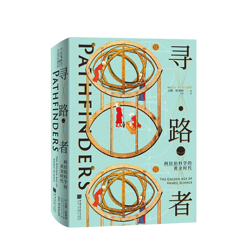 寻路者 阿拉伯科学的黄金时代 吉姆哈利利著 阿拉伯科学700年的辉煌历史欧洲史社科书籍