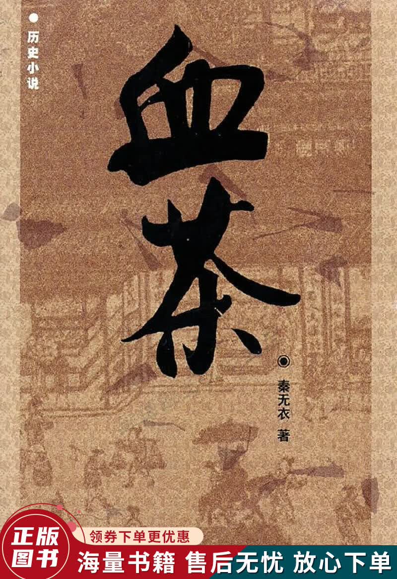 血茶