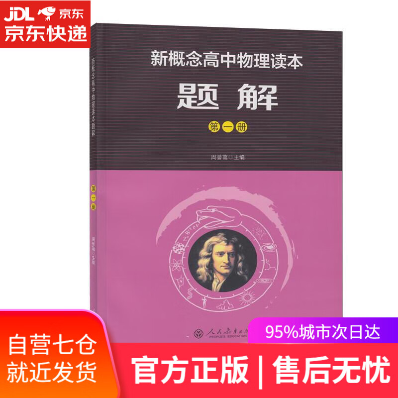 新概念高中物理读本题解 第一册 周誉蔼 著 人民教育出版社