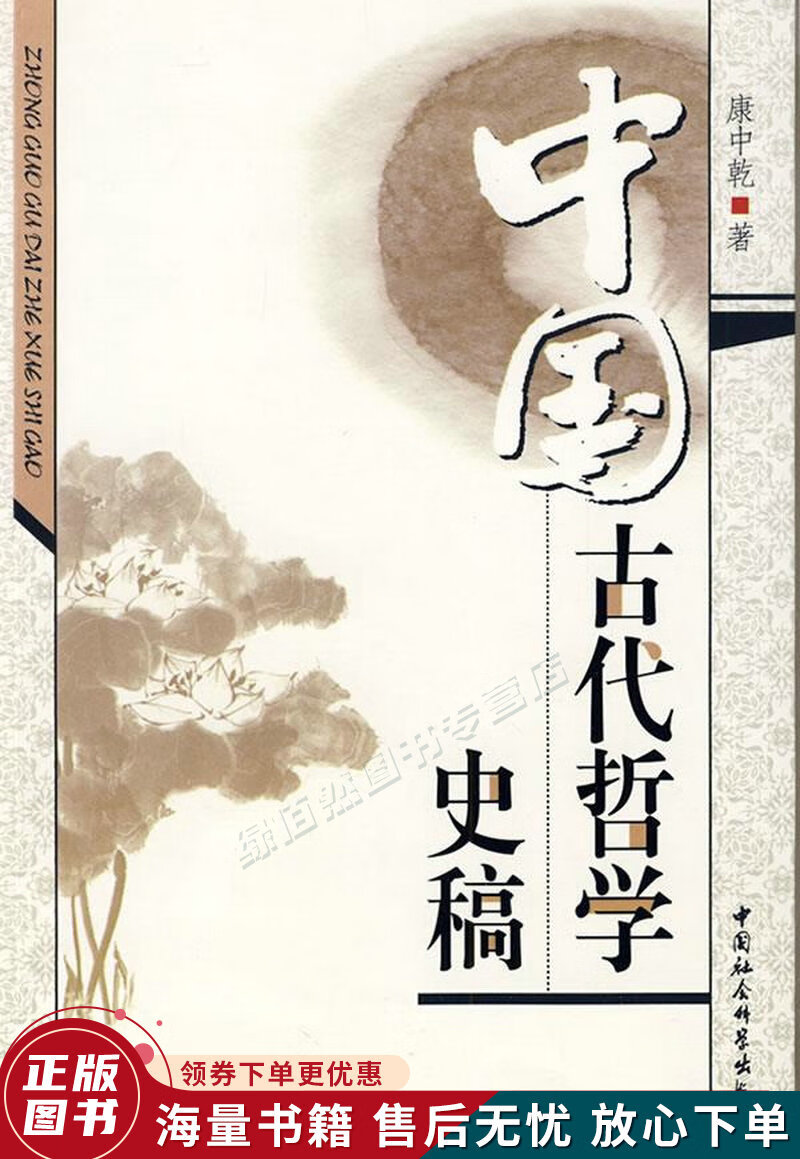 中国古代哲学史稿