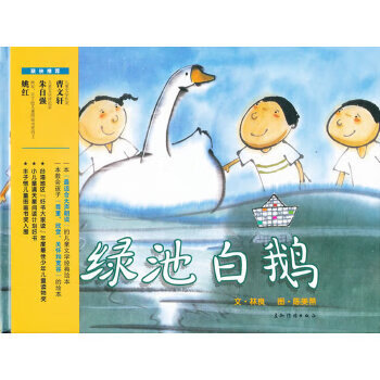 绿池白鹅 林良,陈美燕【书】