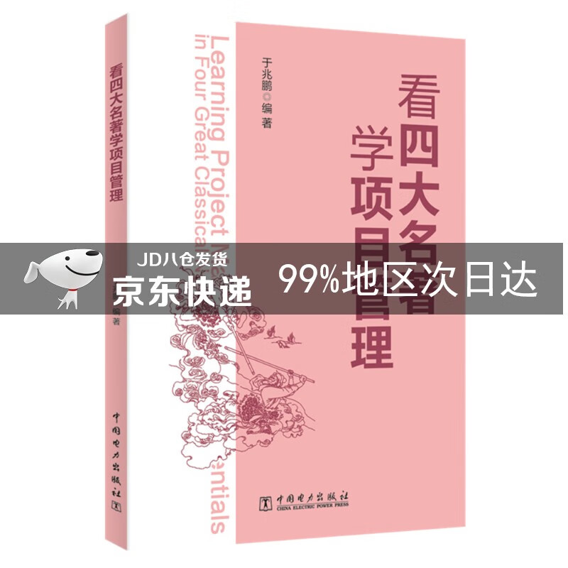 看四大名著学项目管理