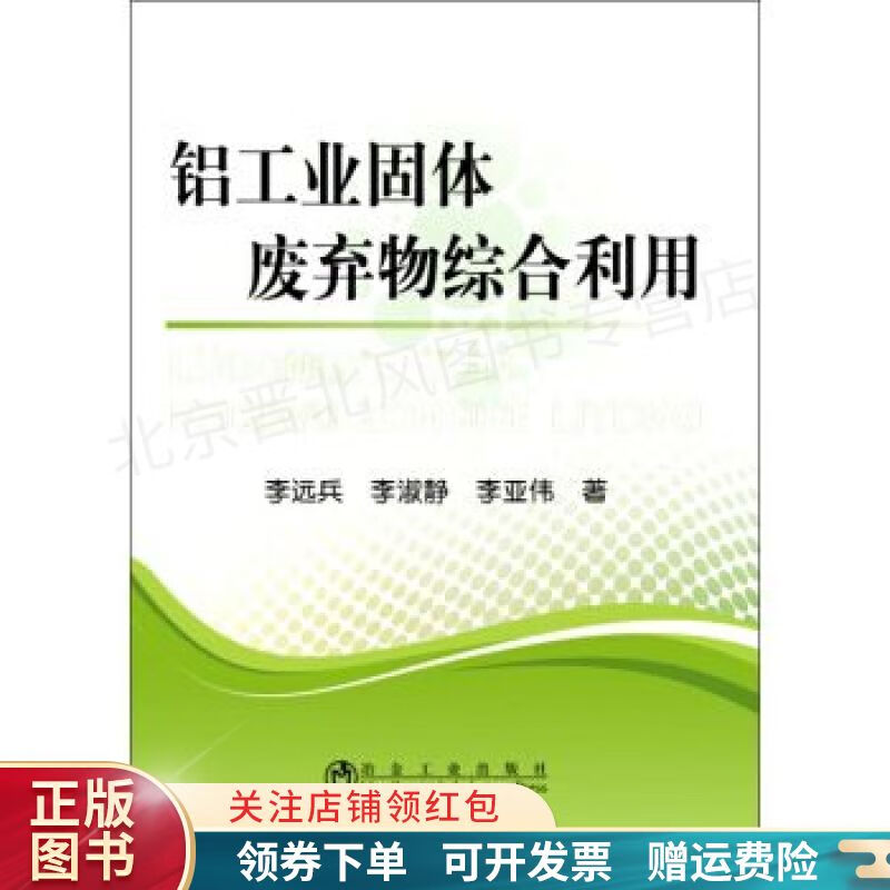 铝工业固体废弃物综合利用