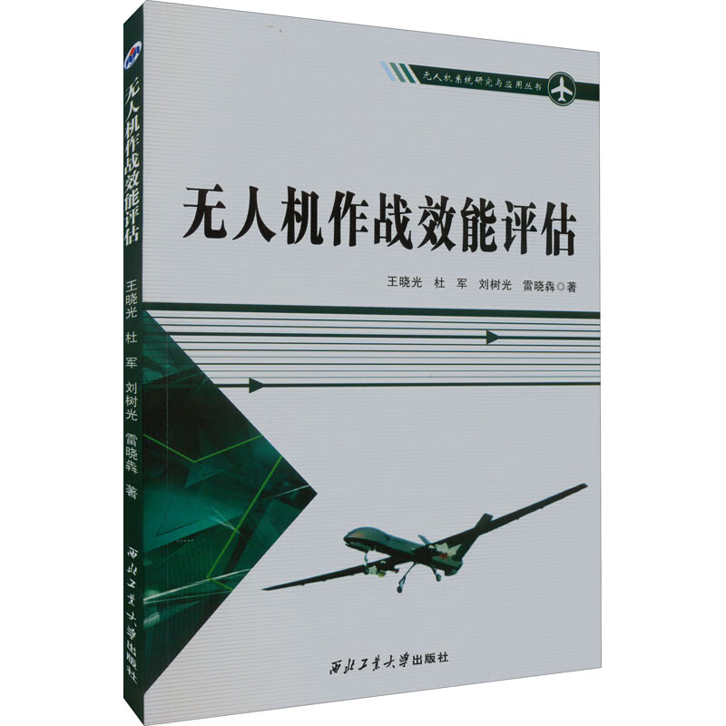 无人机作战效能评估 图书