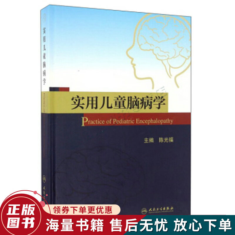 实用儿童脑病学