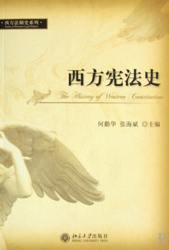 西方宪法史/西方法制史系列