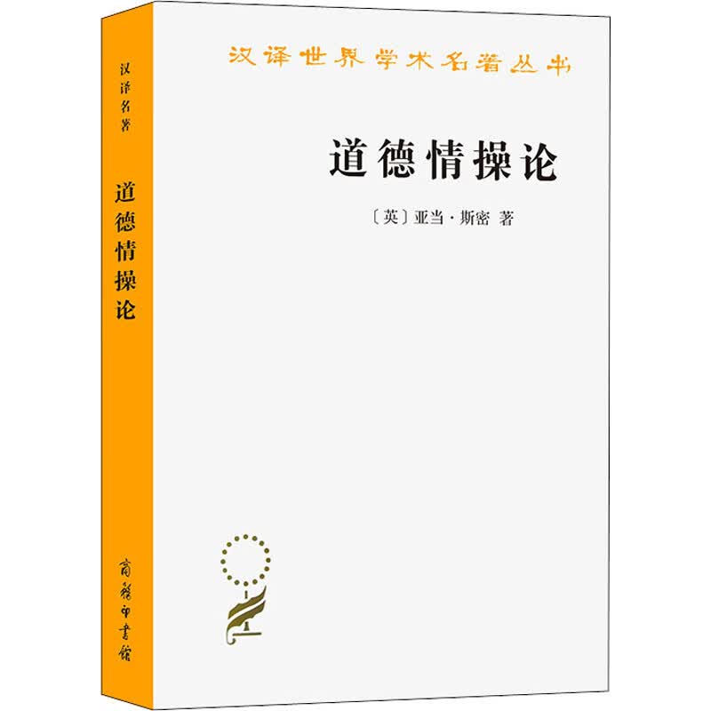 道德情操论 图书