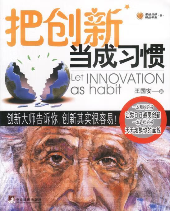 把创新当成习惯 王国安 著