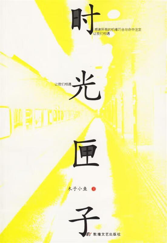 时光匣子【，放心购买】