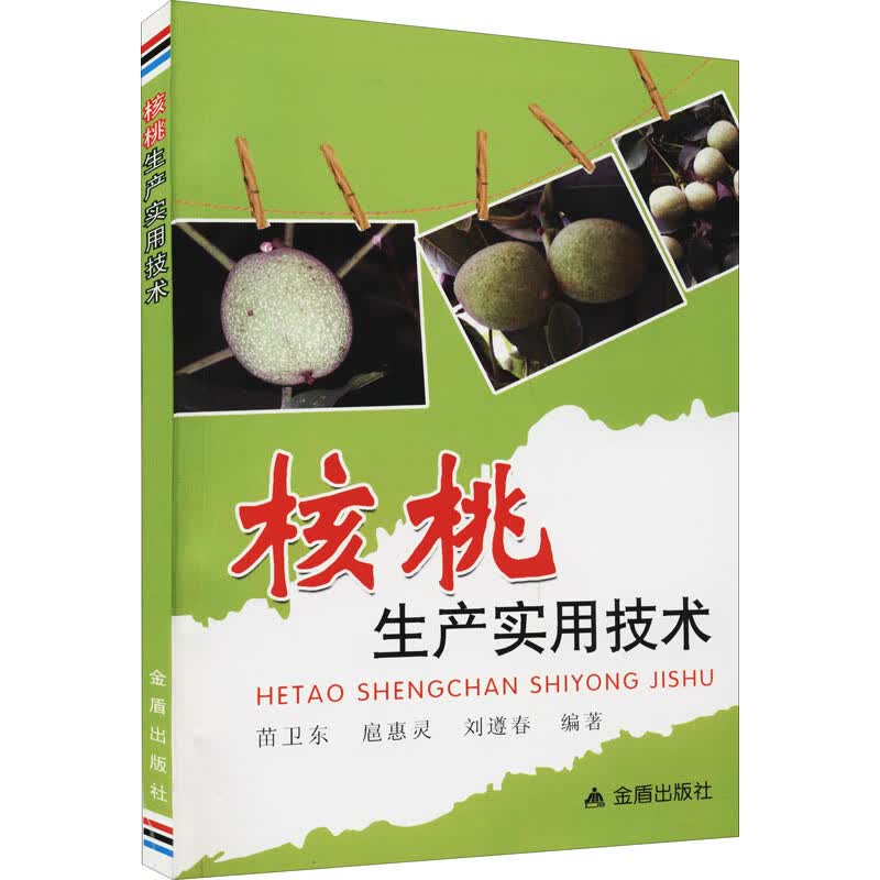 核桃生产实用技术