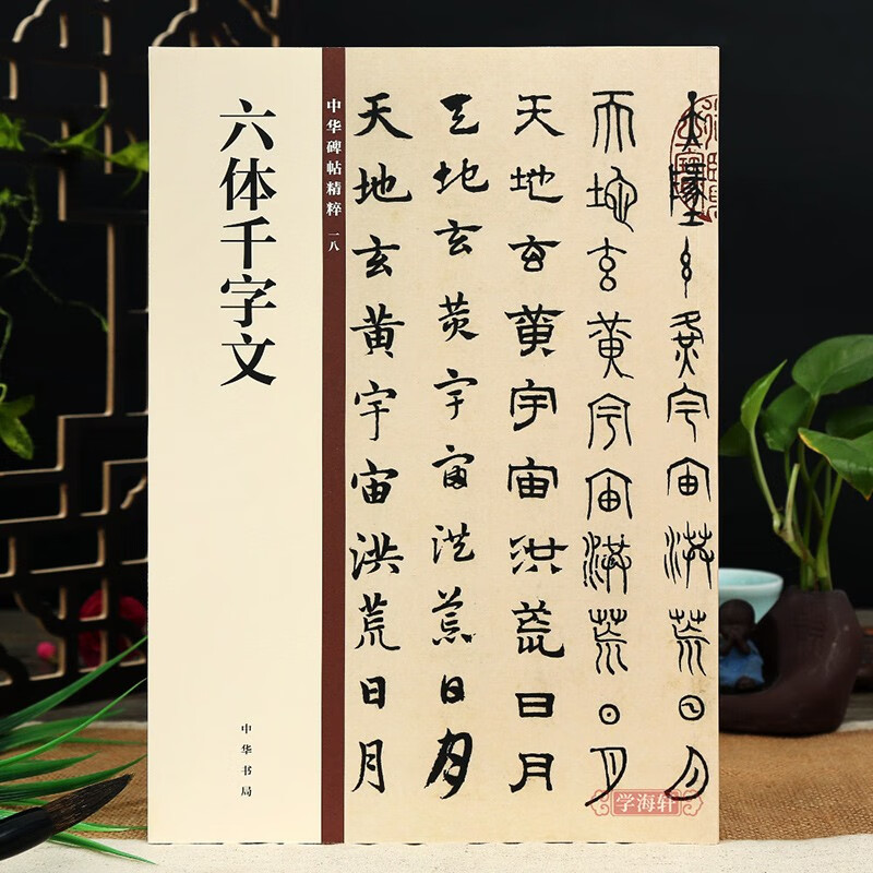 赵孟頫六体千字文 中华书局 楷书行书隶书篆书草书 16开毛笔字帖 中华碑帖18 简体旁注赵孟俯