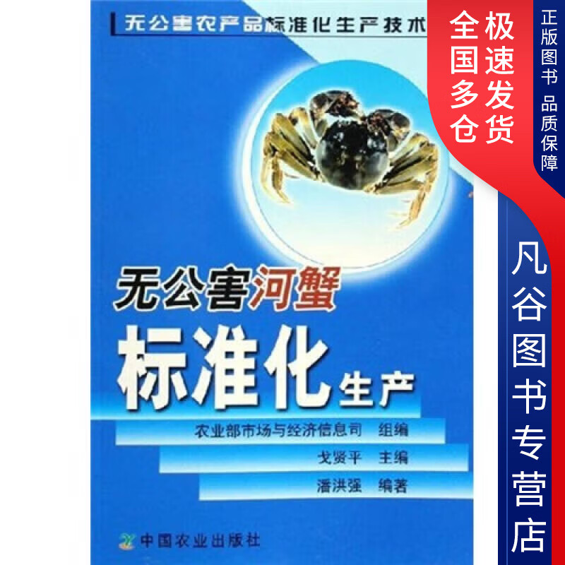 【书】无公害河蟹标准化生产