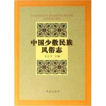 中国少数民族风俗志 毛公宁 编