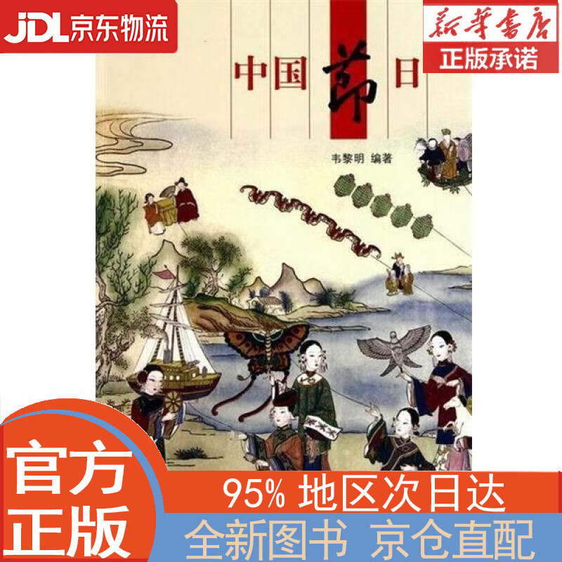 【全新畅销书籍】中国节日 韦黎明 五洲传播出版社
