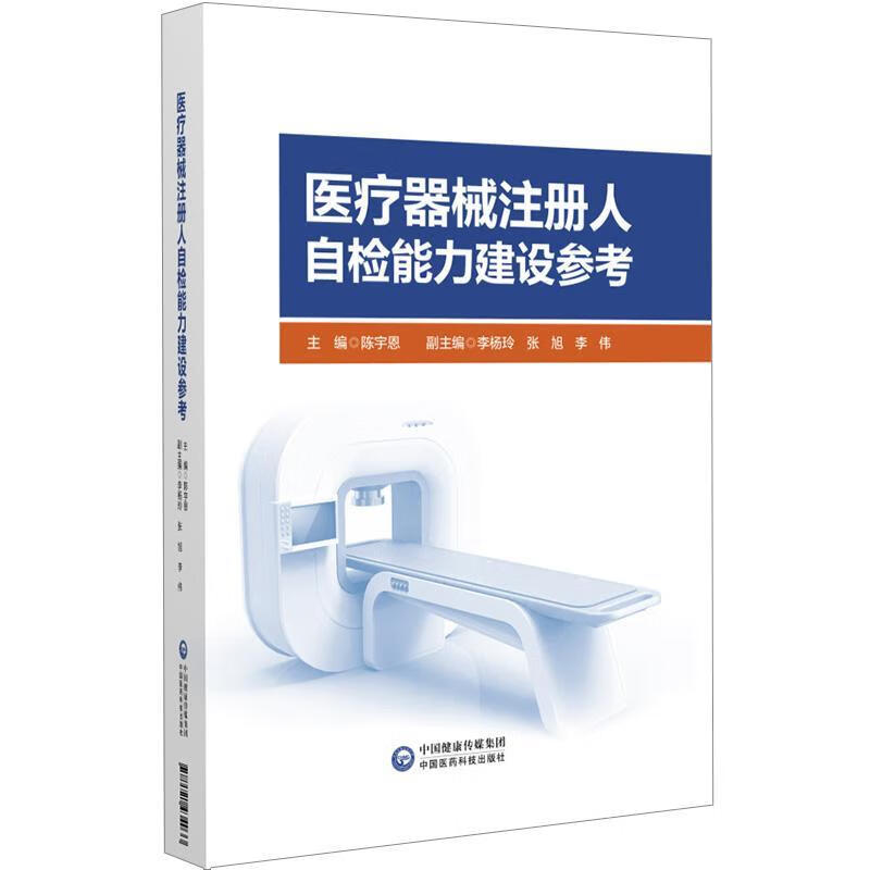 器械注册人自检能力建设参考医学 图书
