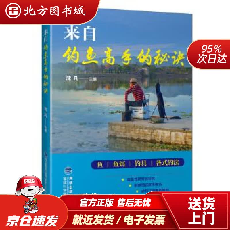【现货】来自钓鱼高手的秘诀 沈凡 9787533559588 福建科学技术出版社
