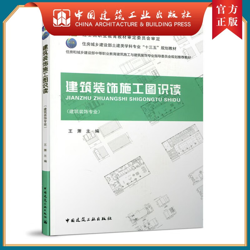 建工社 建筑装饰施工图识读（含配套图集）