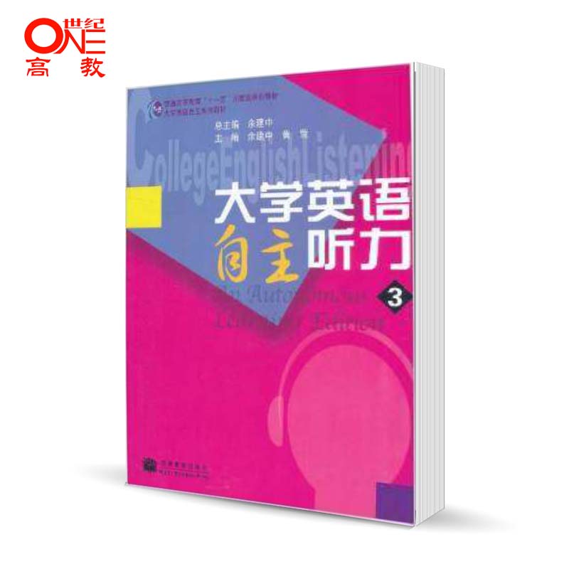 大学英语自主听力3余建中高等教育出版社