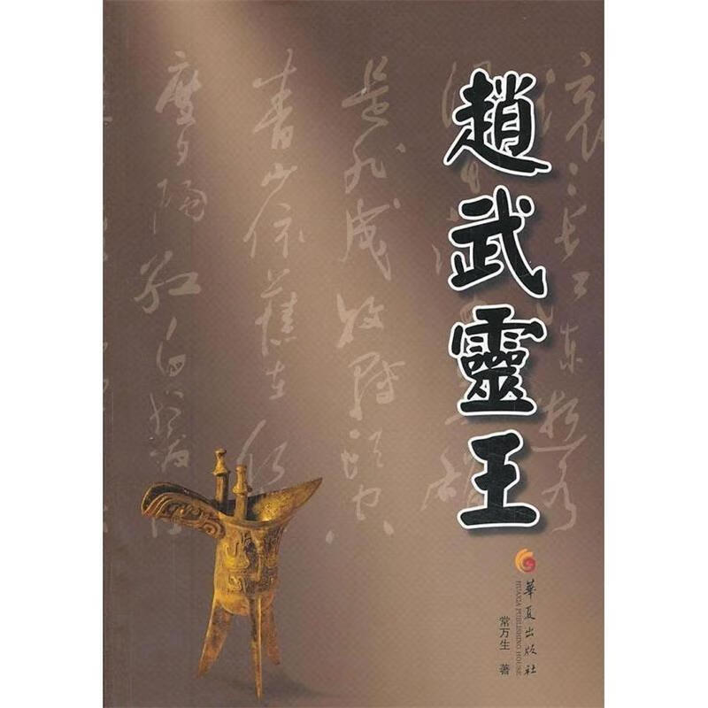 赵武灵王 常万生【书】