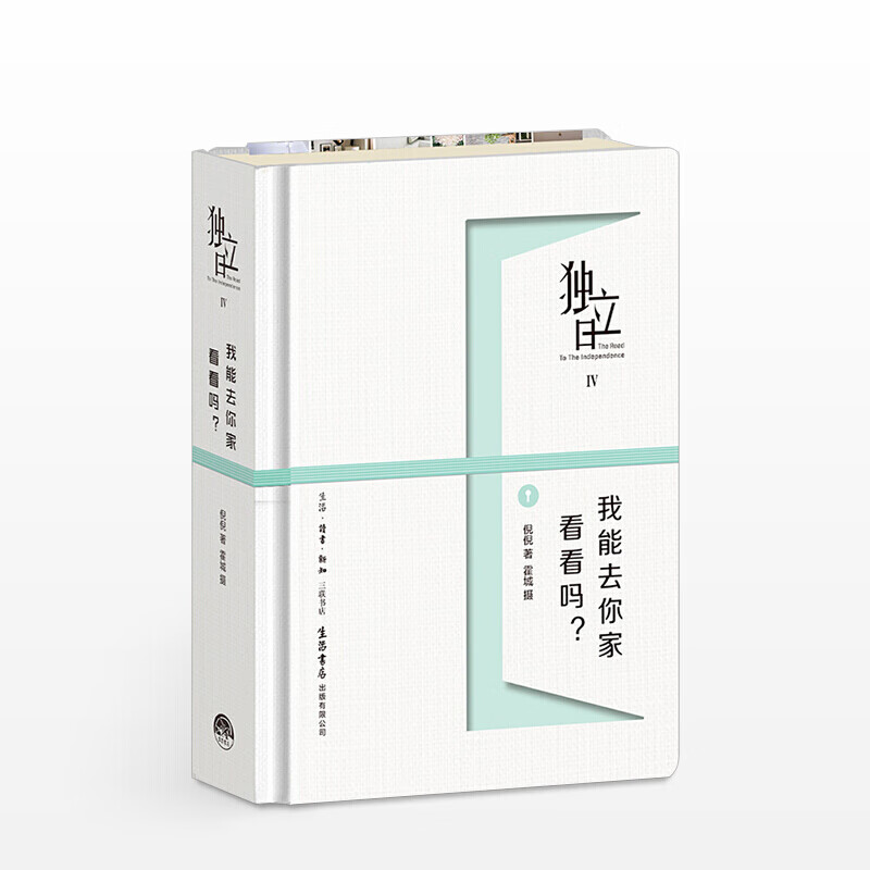 独立日我能去你家看看吗？倪倪 著；霍城 摄 美术技法 空间装饰 家居知识