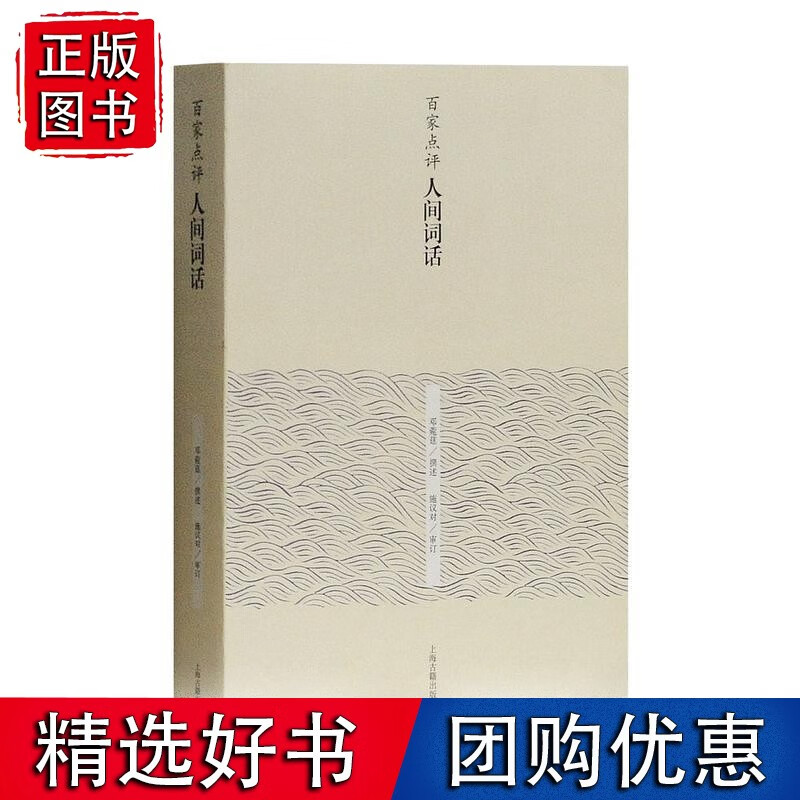 百家点评人间词话