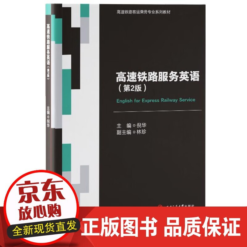 高速铁路服务英语 倪华 高铁客运乘务专业