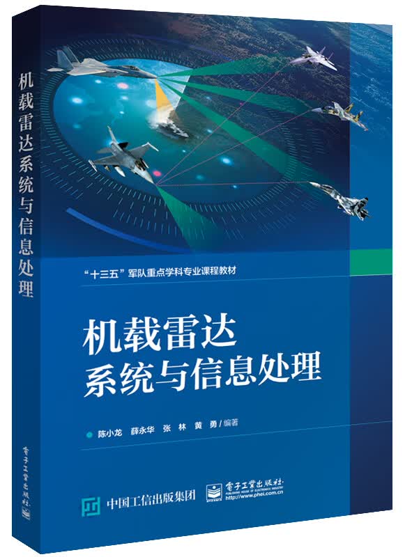 机载雷达系统与信息处理 与信息处理