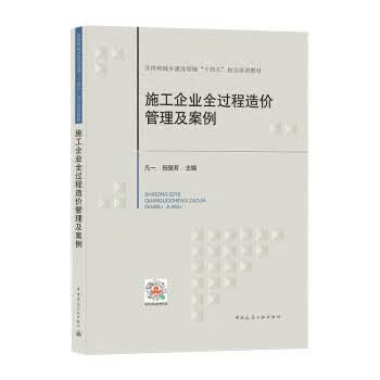 施工企业全过程造价管理及案例 凡一,祝慧芳 著 9787112264827 中国建筑工业出版社