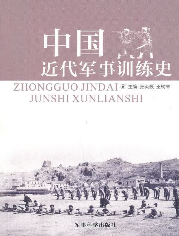 中国近代军事训练史 张英辰,王树林主编