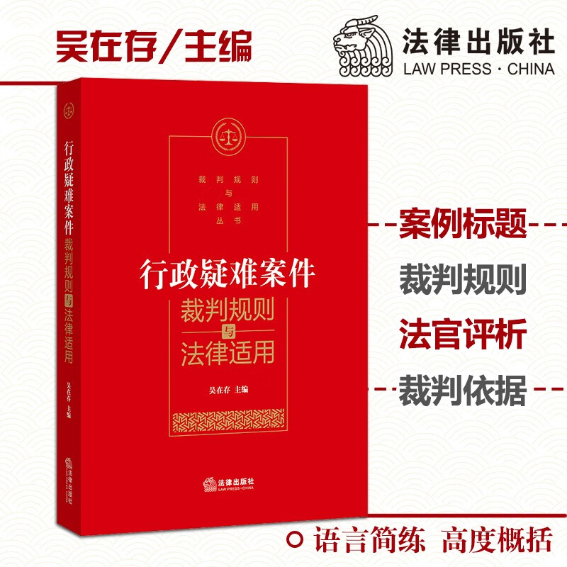 【法律出版社】行政疑难案件裁判规则与法律适用 吴在存 金融监管行政处罚复议工伤认定法律实务书籍