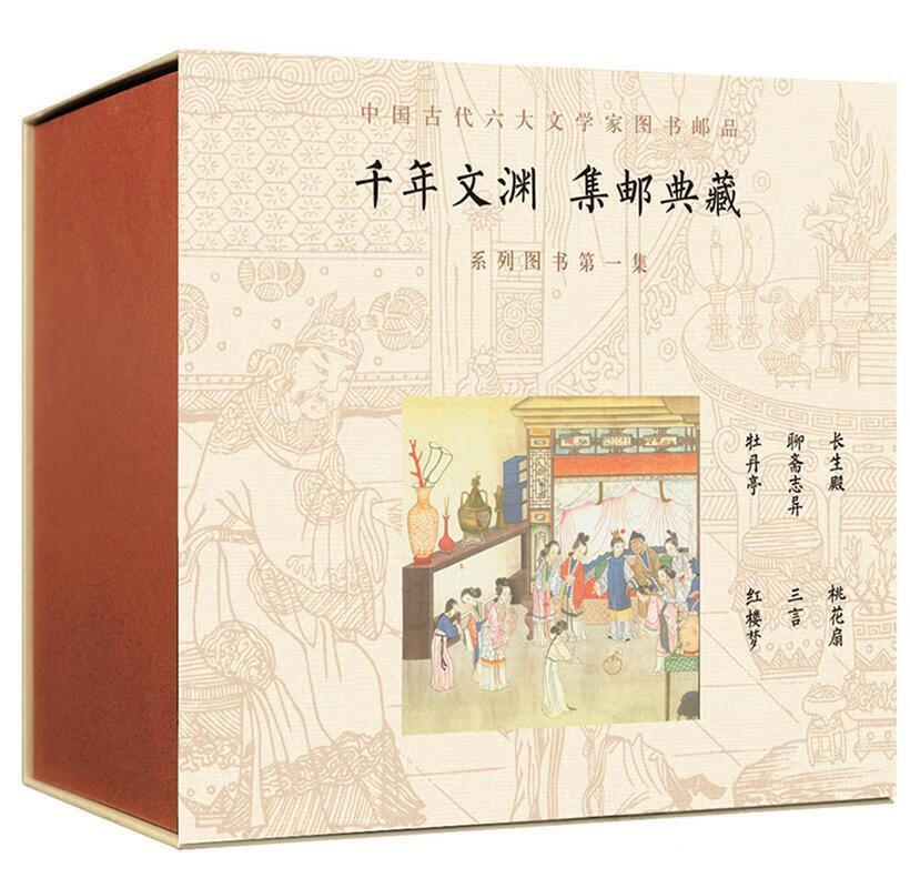 中国古代六大文学家图书邮品 (清)洪升等撰