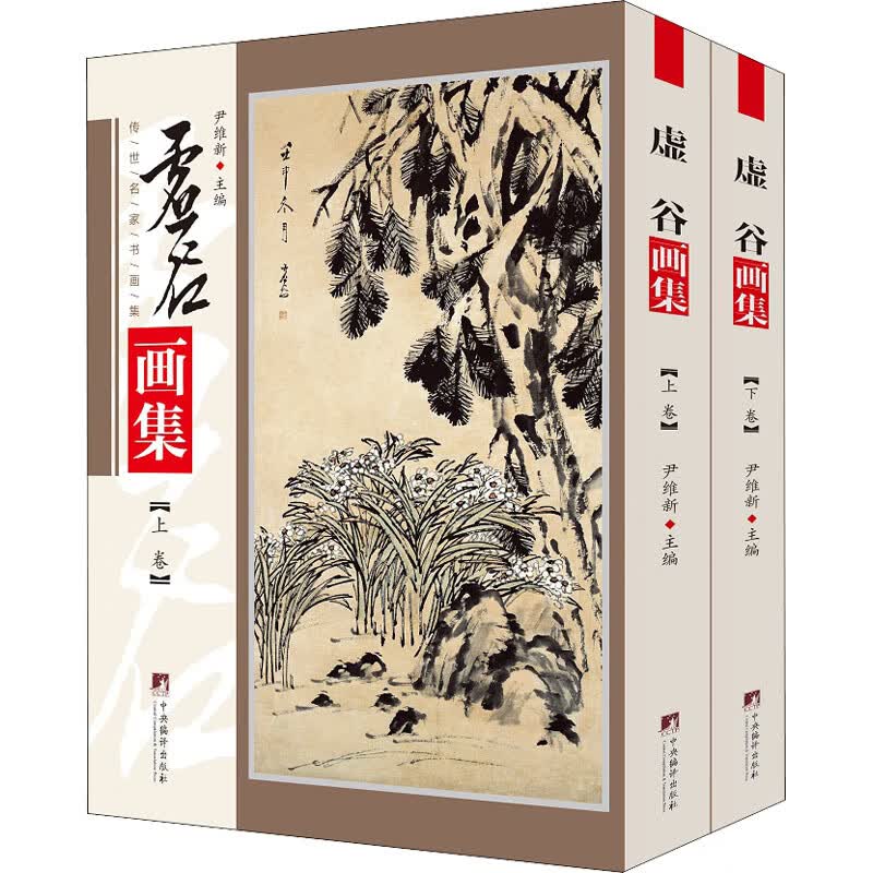 虚谷画集(全2册) 图书