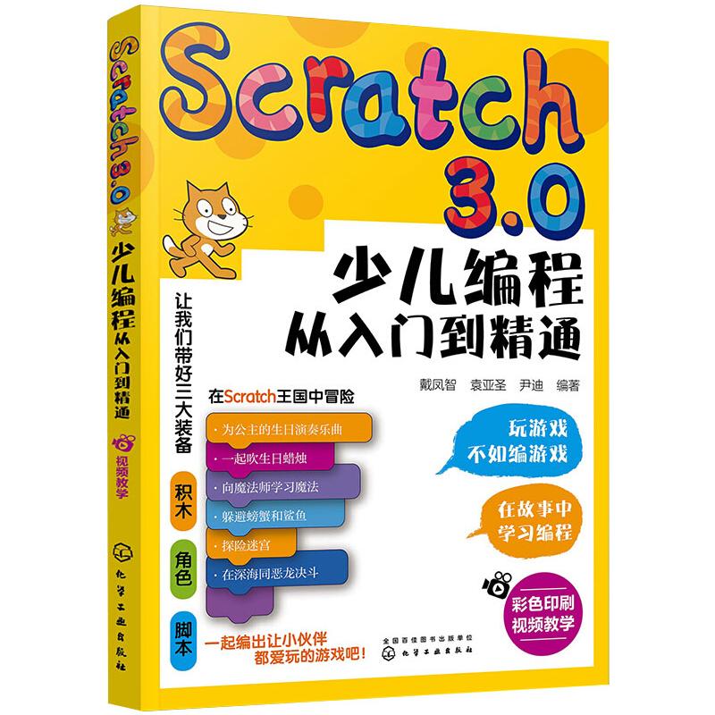 Scratch 3.0少儿编程从入门到精通 图书